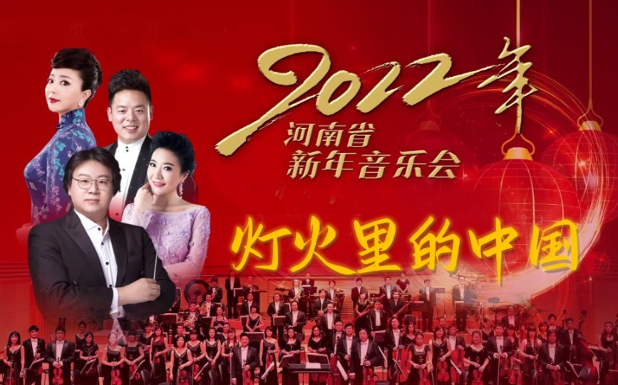 【2022河南省新年音乐会】灯火里的中国