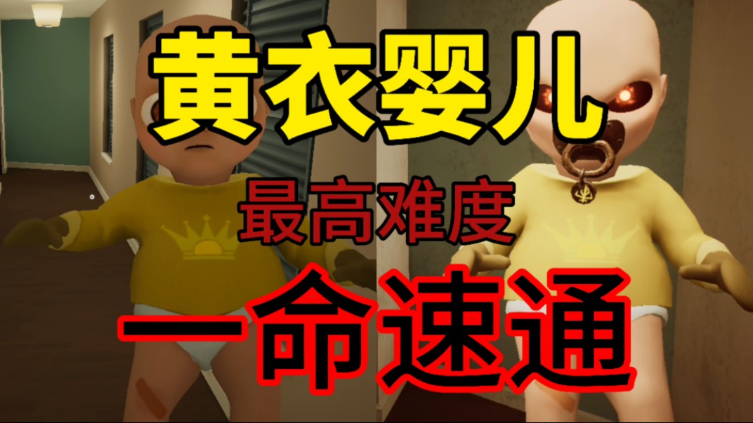 黄衣婴儿第一章一命速通_单机游戏热门视频