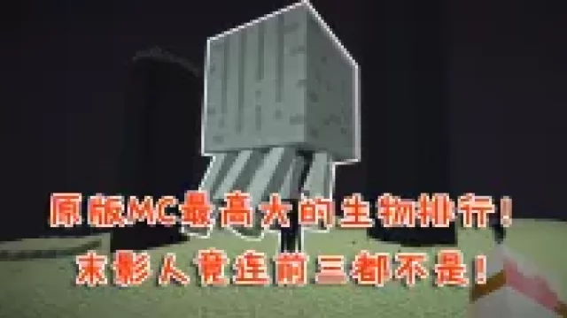 我的世界盘点:原版MC最高大的生物排行!末影人竟连前三都不是!