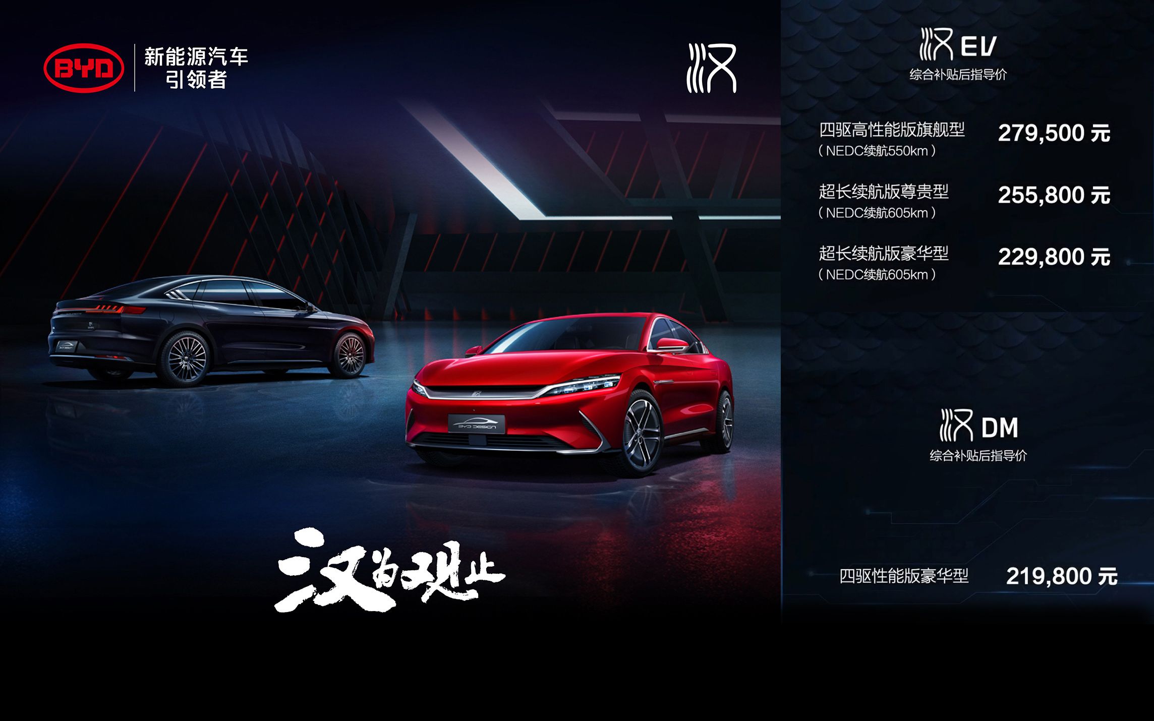 比亚迪汉上市发布会宣传视频——价格从21.98万起