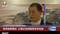 转变监管理念,从管企业到聚焦资本收益