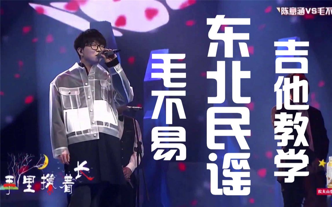 毛不易《东北民谣》吉他谱教学(重新上传)