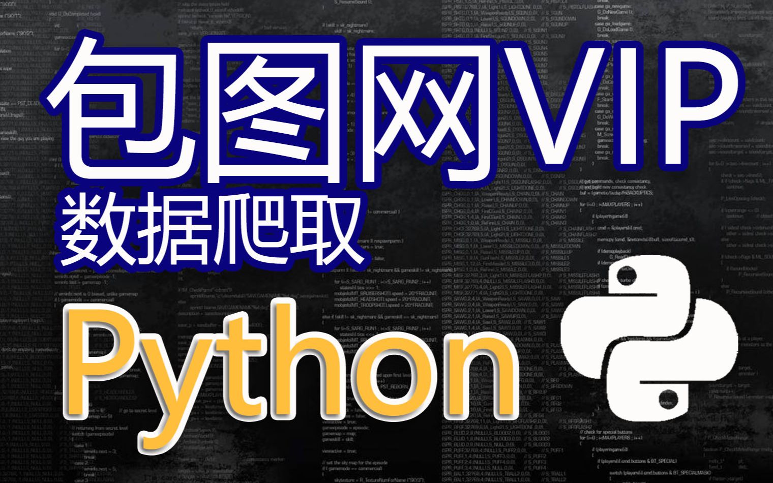 【Python真的很难吗?】自媒体人本命素材网!
