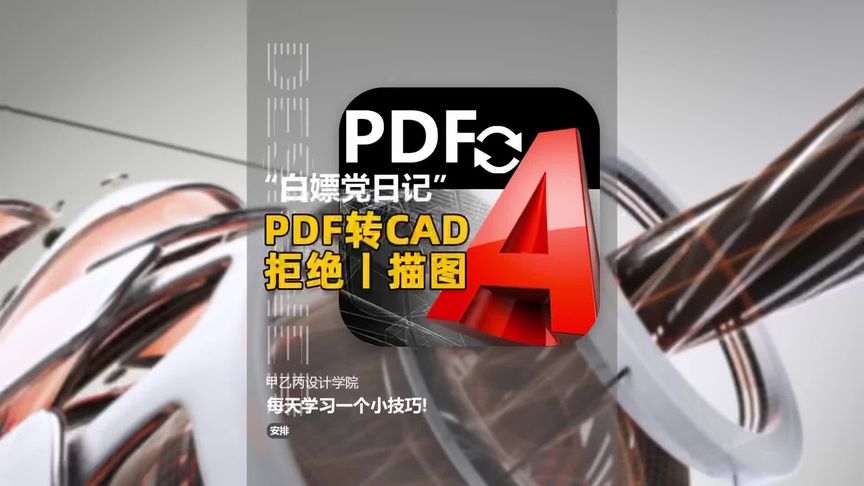 Pdf自动转成Cad文件,这隐藏功能你用过吗?#设计 #学习 #cad