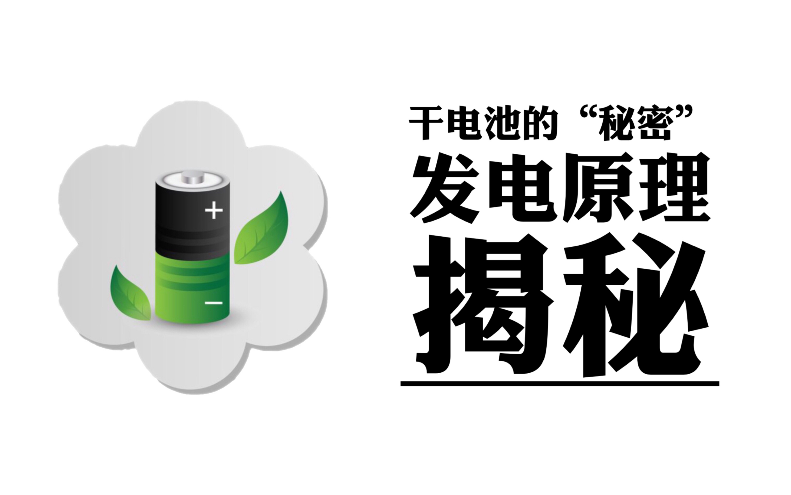 【化学科普】3分钟带你揭秘身边最常见的小小电池,究竟是如何发电的?