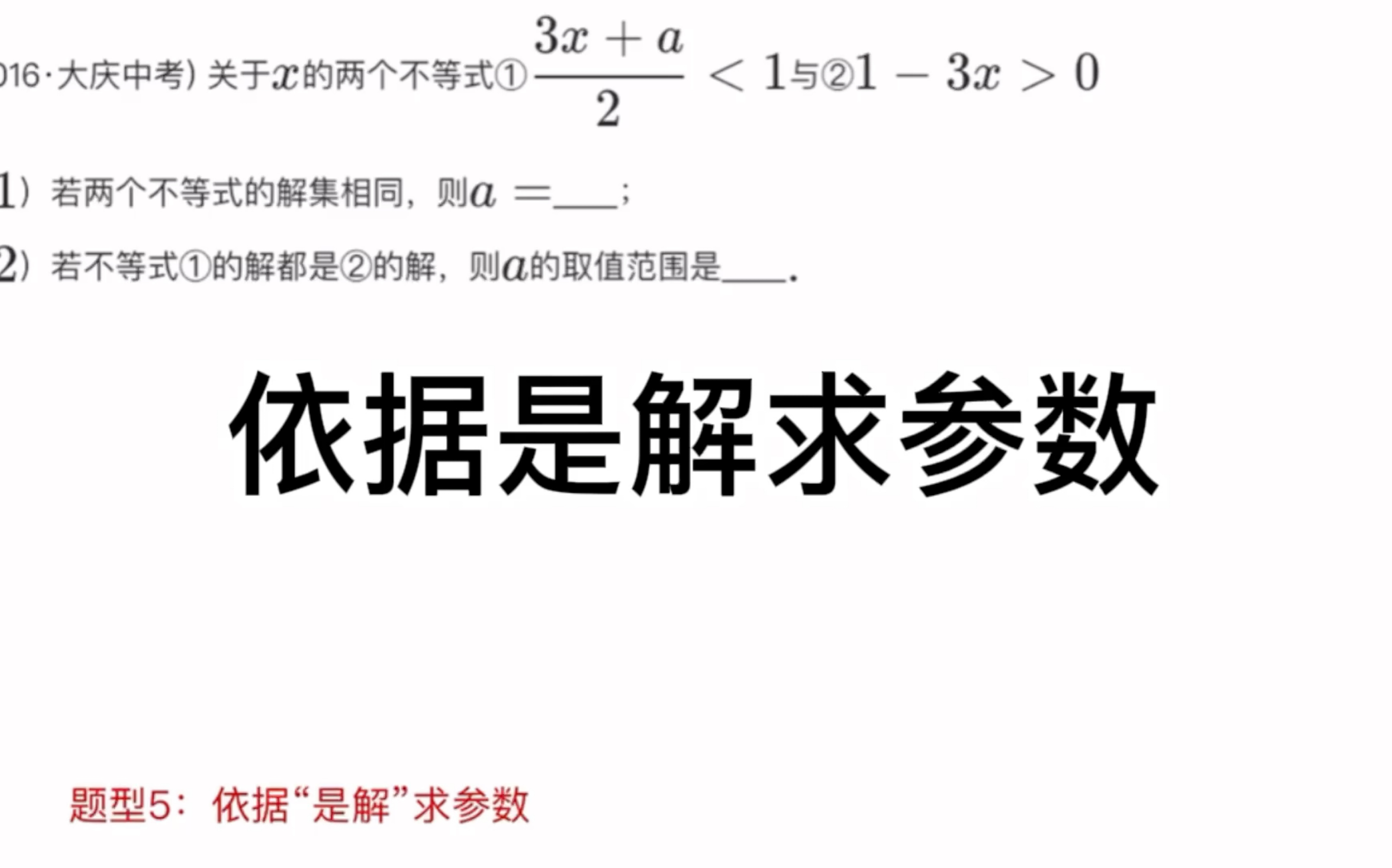 初中数学七年级下:不等式与不等式组:依据“是解”求参数