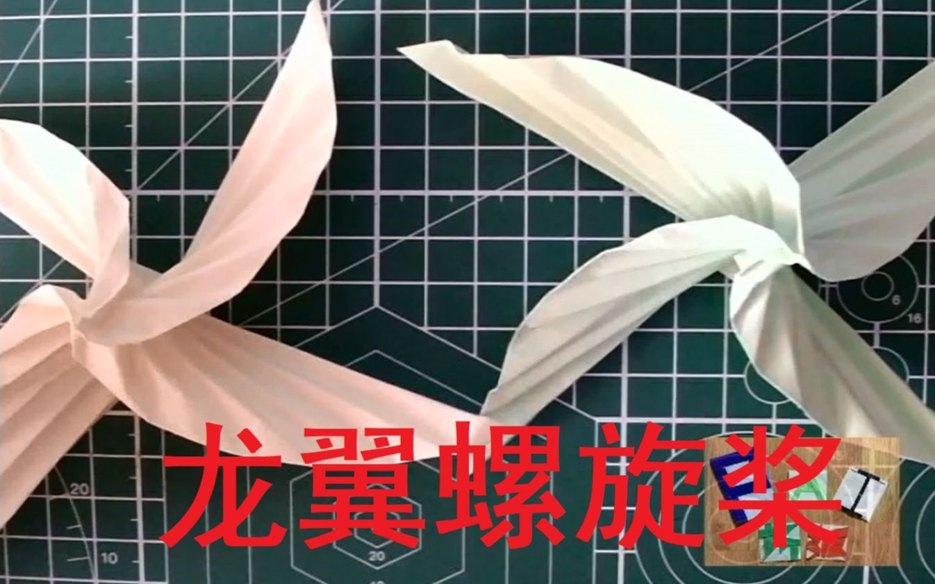超级能转的龙翼螺旋桨,你还不来折一个?