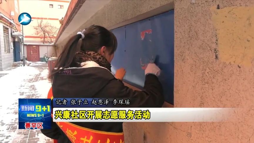 兴康社区开展志愿服务活动