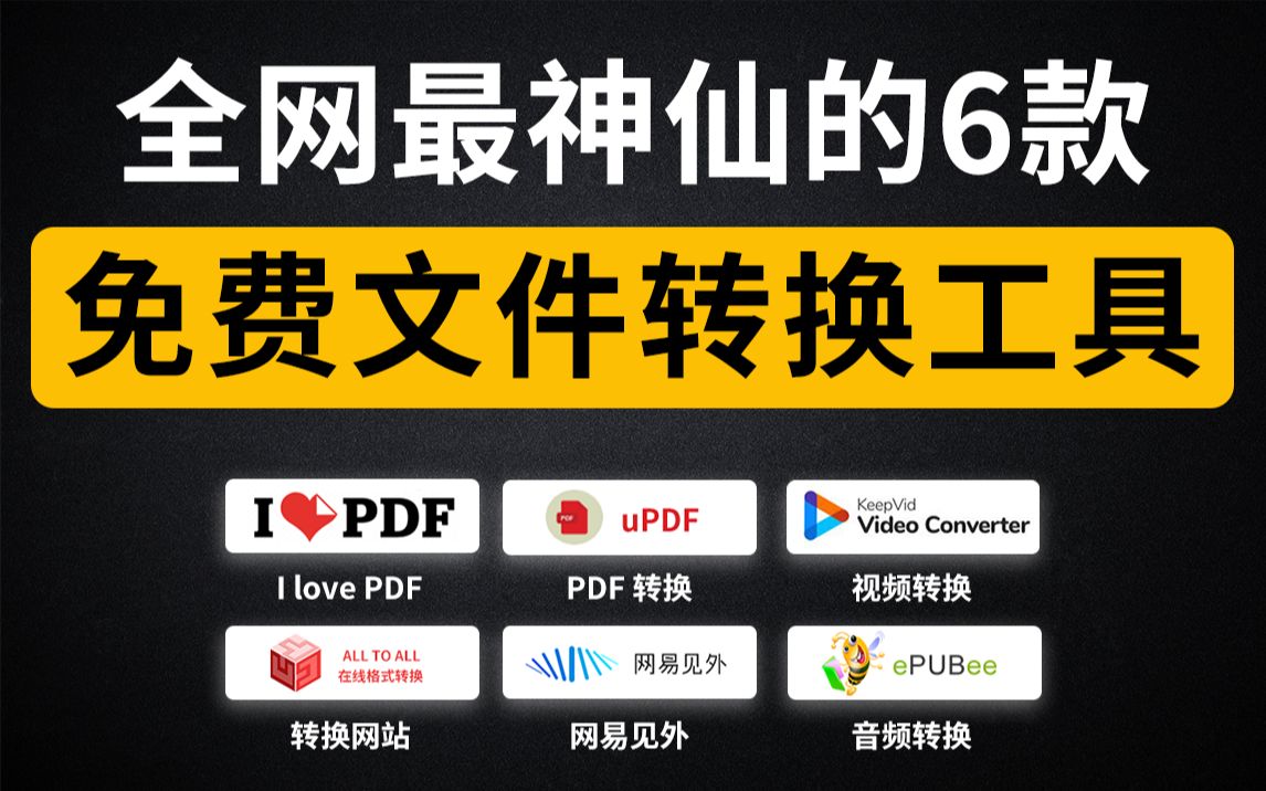 一秒随意转换!这6款免费的文件转换工具,堪称宝藏!【旁门左道PPT】