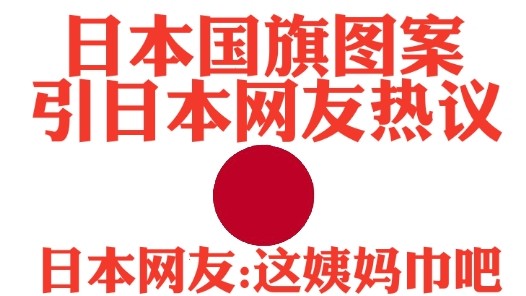 日本网友问:日本国旗是世界上最简单画的国家吗?居然撕起来了。