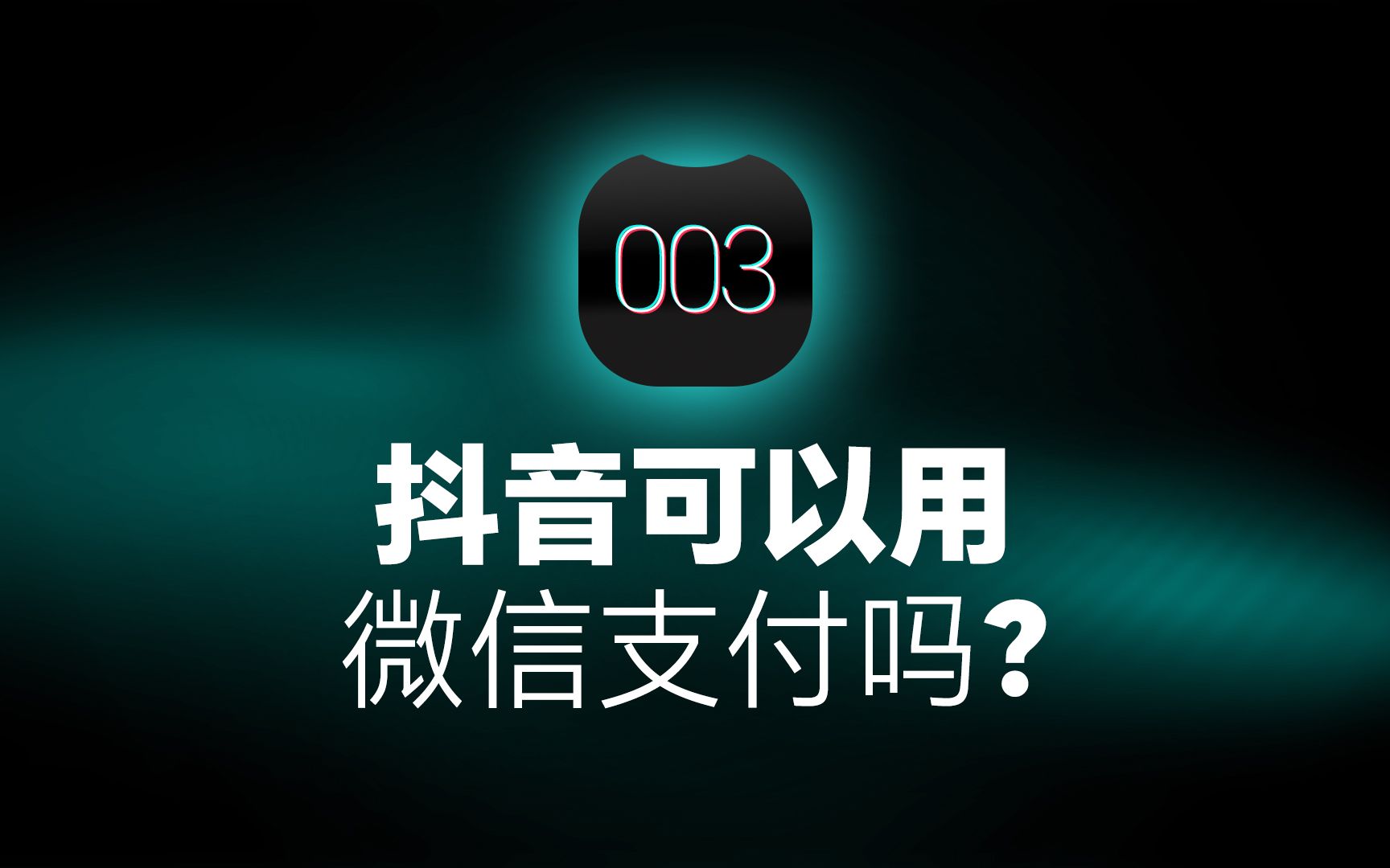 抖音可以微信支付吗