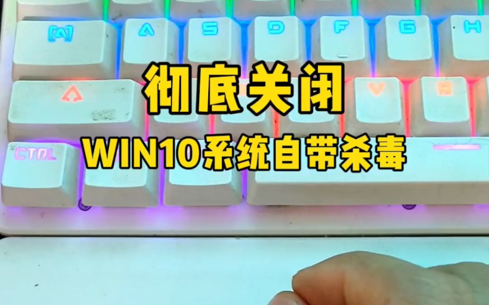 彻底关闭Win10系统自带杀毒教程