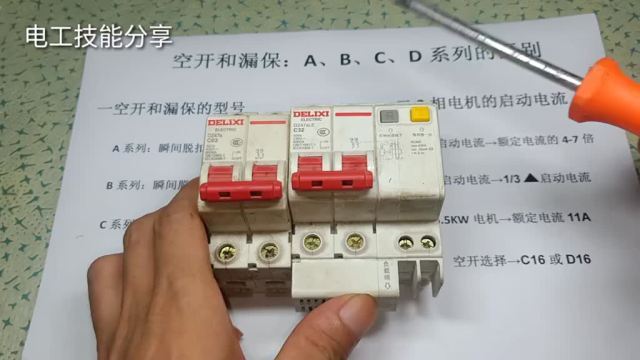 空开和漏保:A、B、C、D系列有什么区别?.