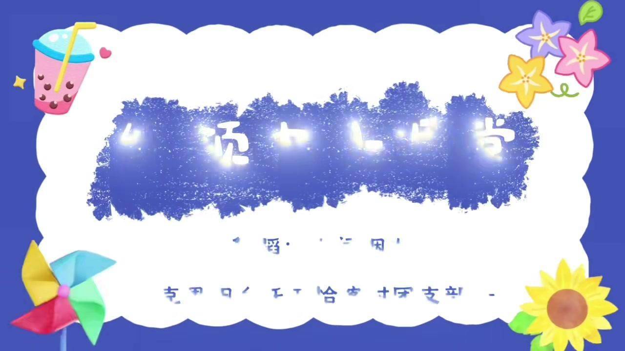 红领巾小课堂(来源:克里阳乡}