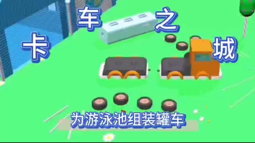 爱看动画,卡车之城,为游泳池组装罐车,快来一起看看吧!