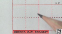王洪涛硬笔书法讲解---撇捺相交之字,承上者,相交之处宜居中