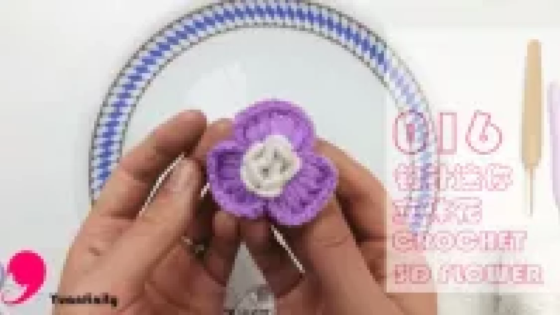 简单钩编立体花教程 Yuanfinity016 小花 编织 钩针 毛线 手工