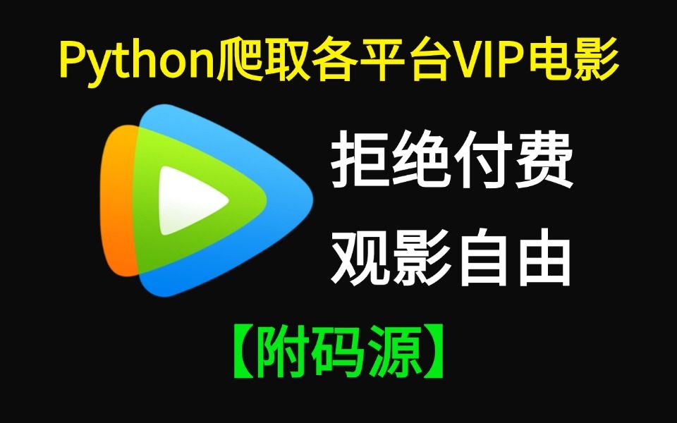 【Python爬虫】太震惊了!居然可以轻松爬取各大平台VIP电影,原理大...