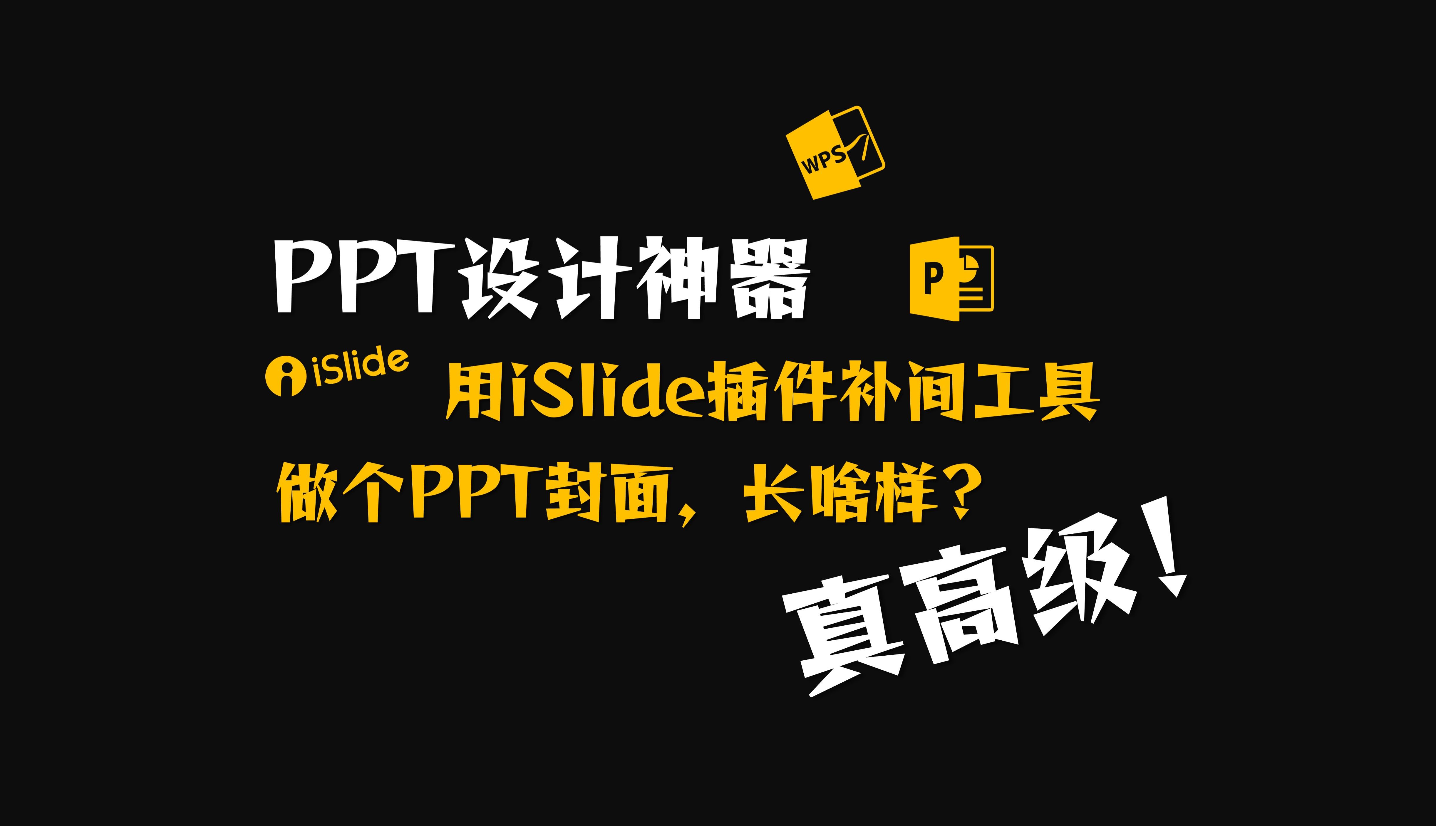 【第123期】用iSlide PPT神奇功能——【补间】做一个封面是啥样的