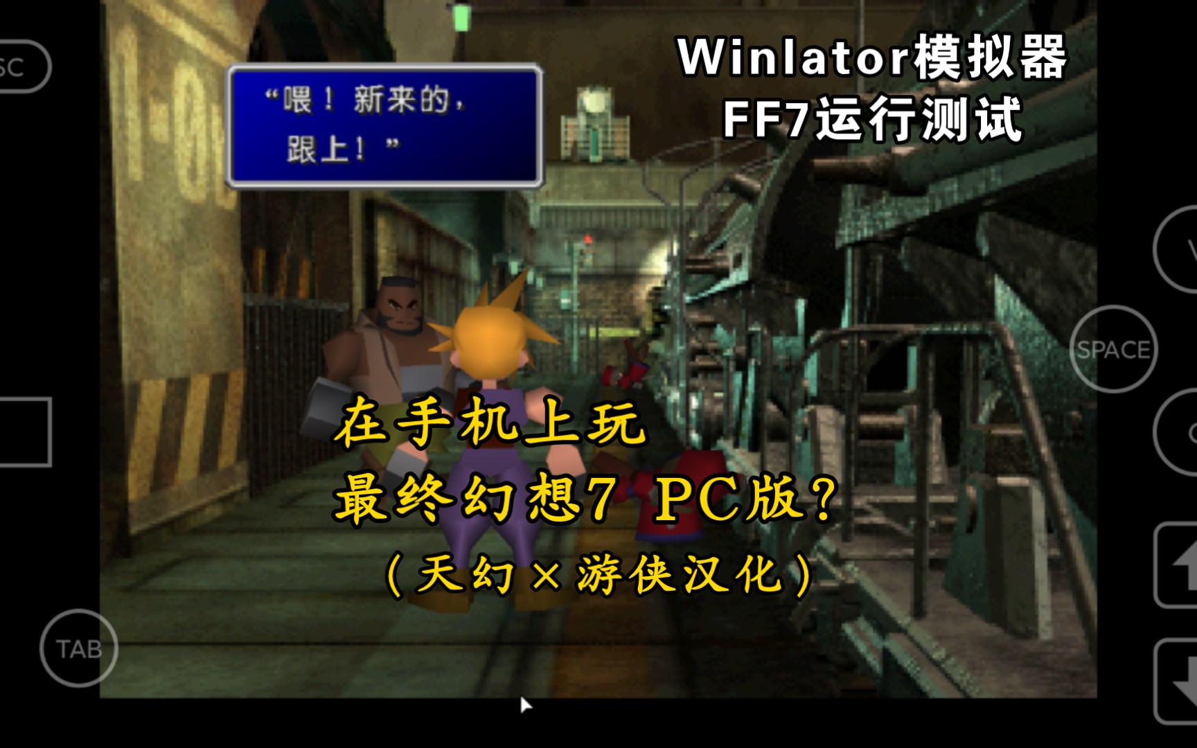 实现安卓端游玩《最终幻想7 PC版 天幻×游侠汉化》|Winlator模拟器...