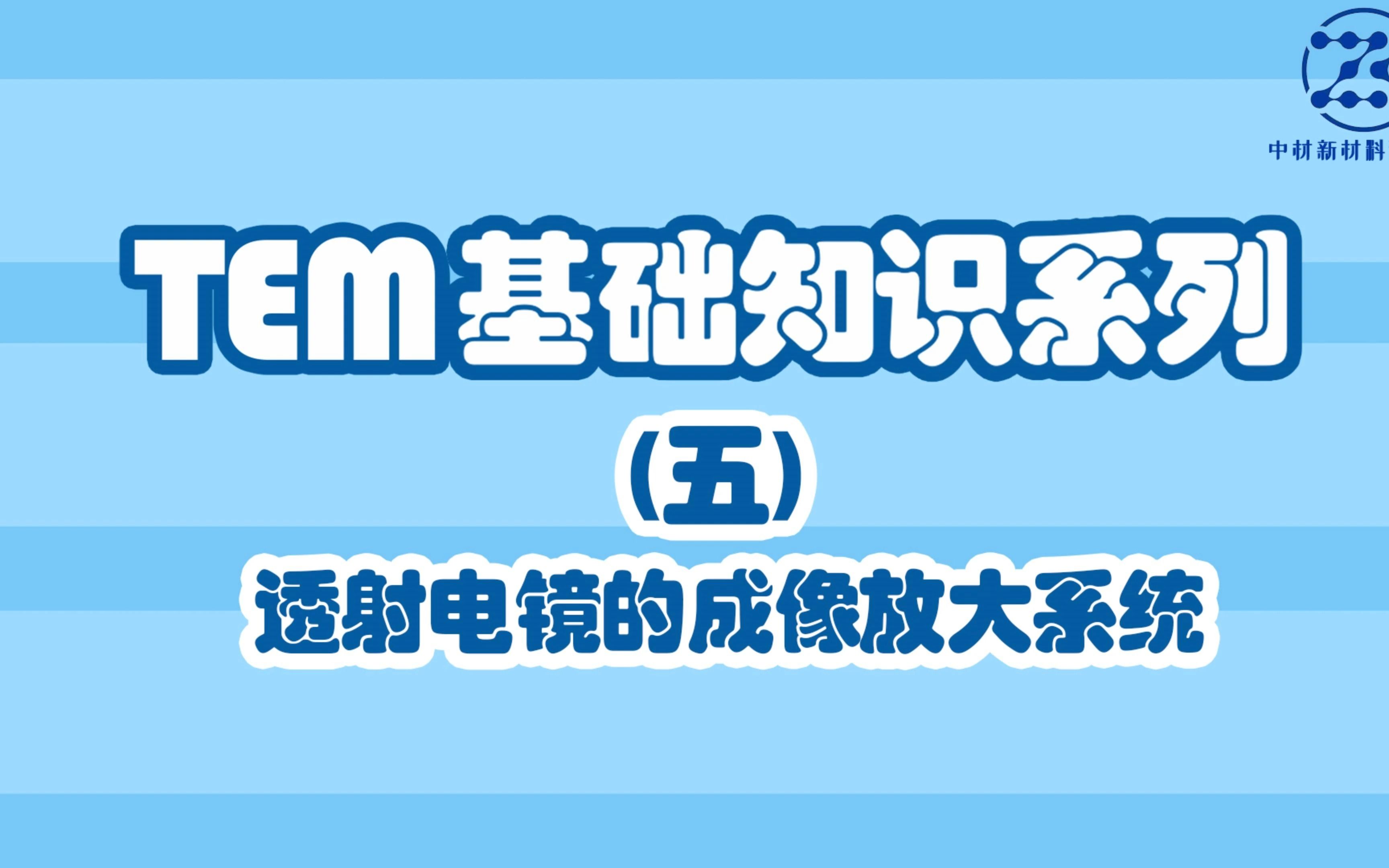 透射电镜(TEM)成像放大系统运行原理——透射电镜(TEM)基础知识系列