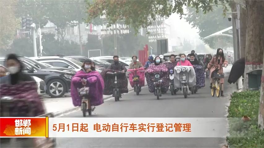 5月1日起 电动自行车实行登记管理