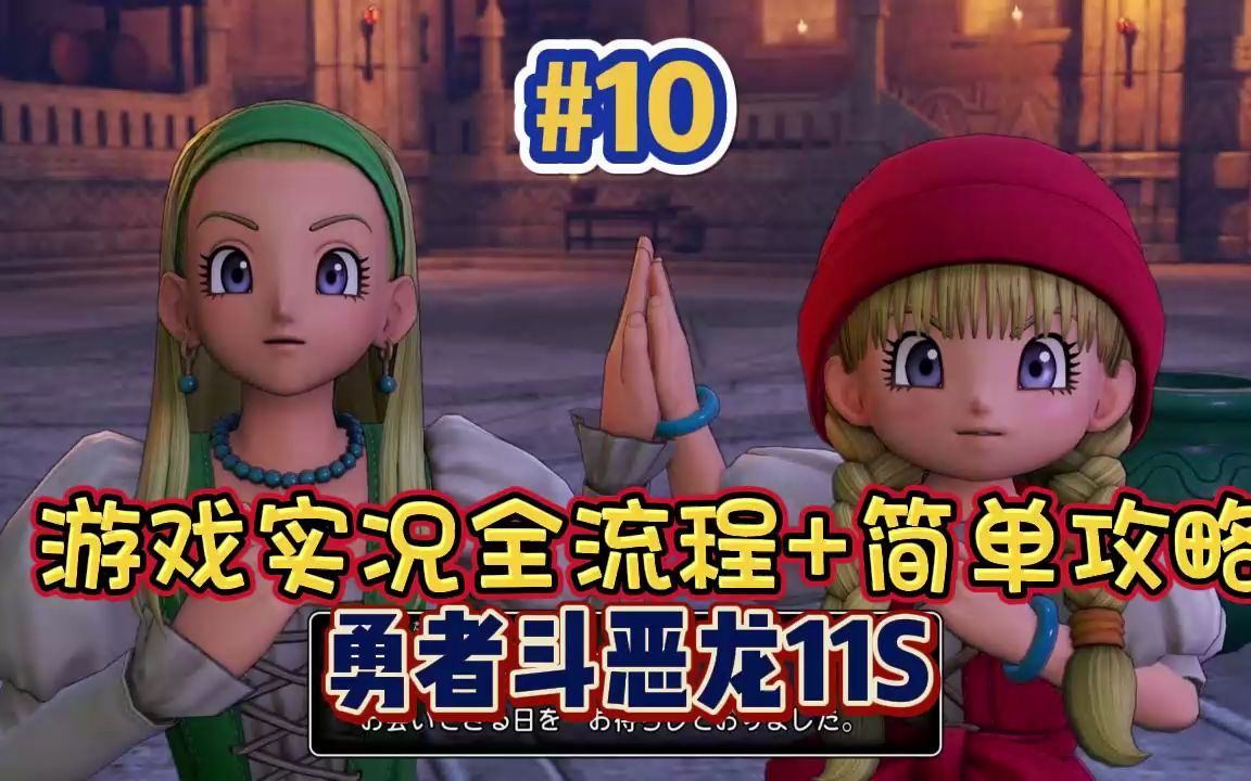 游戏实况 勇者斗恶龙11S 全流程加剧情加简单攻略NO.10