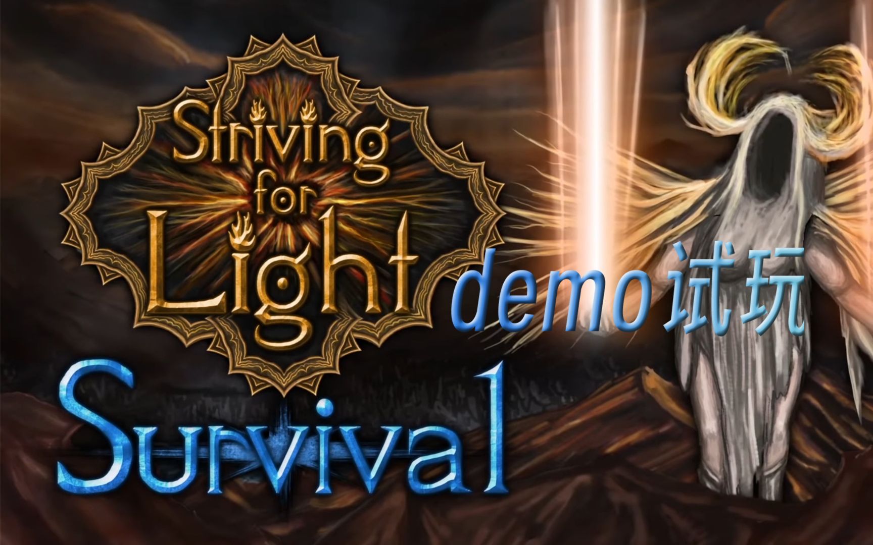 用ARPG改出的幸存者like是什么样的? | Striving for Light : Survival ...