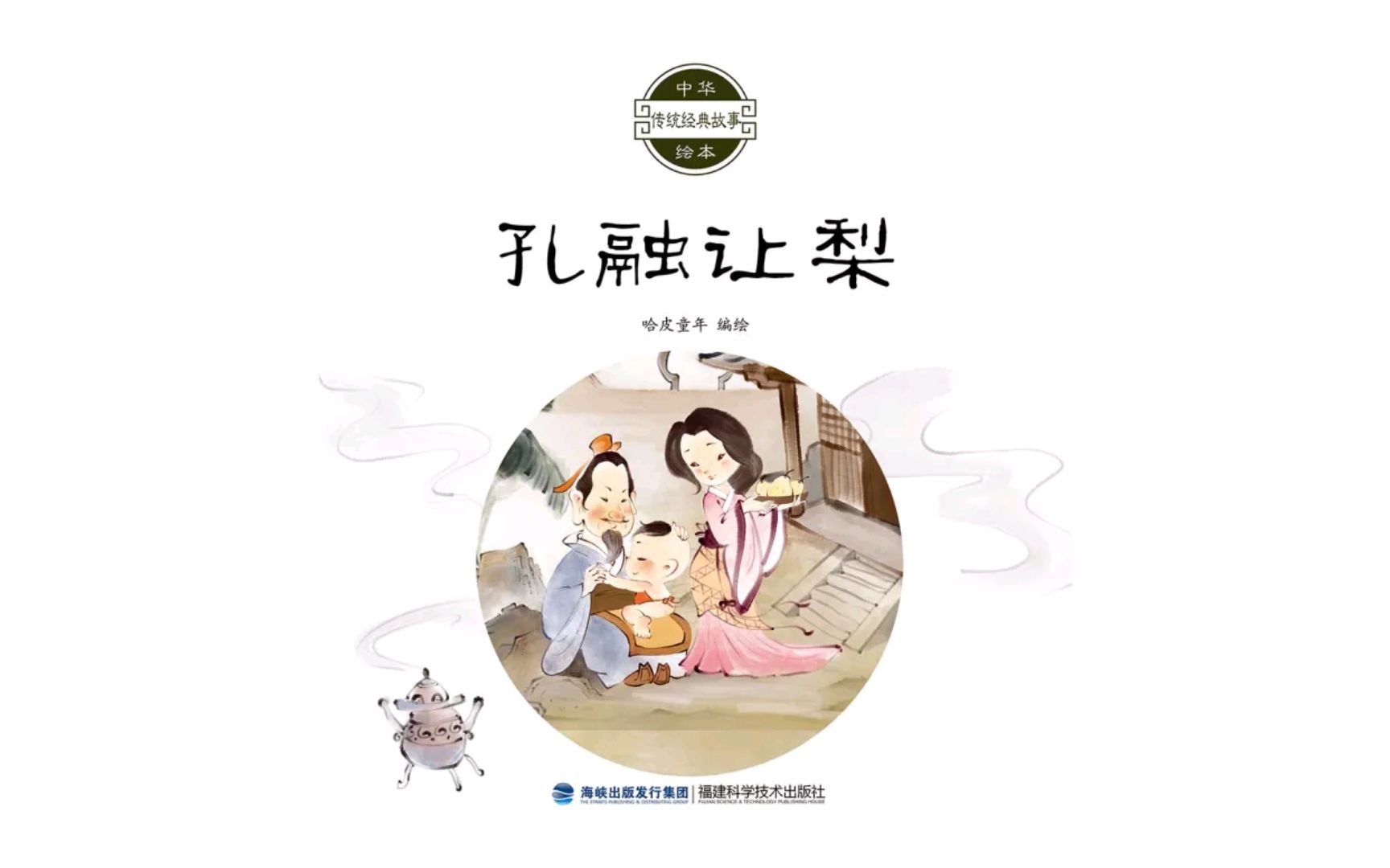 中华传统经典成语故事《孔融让梨》
