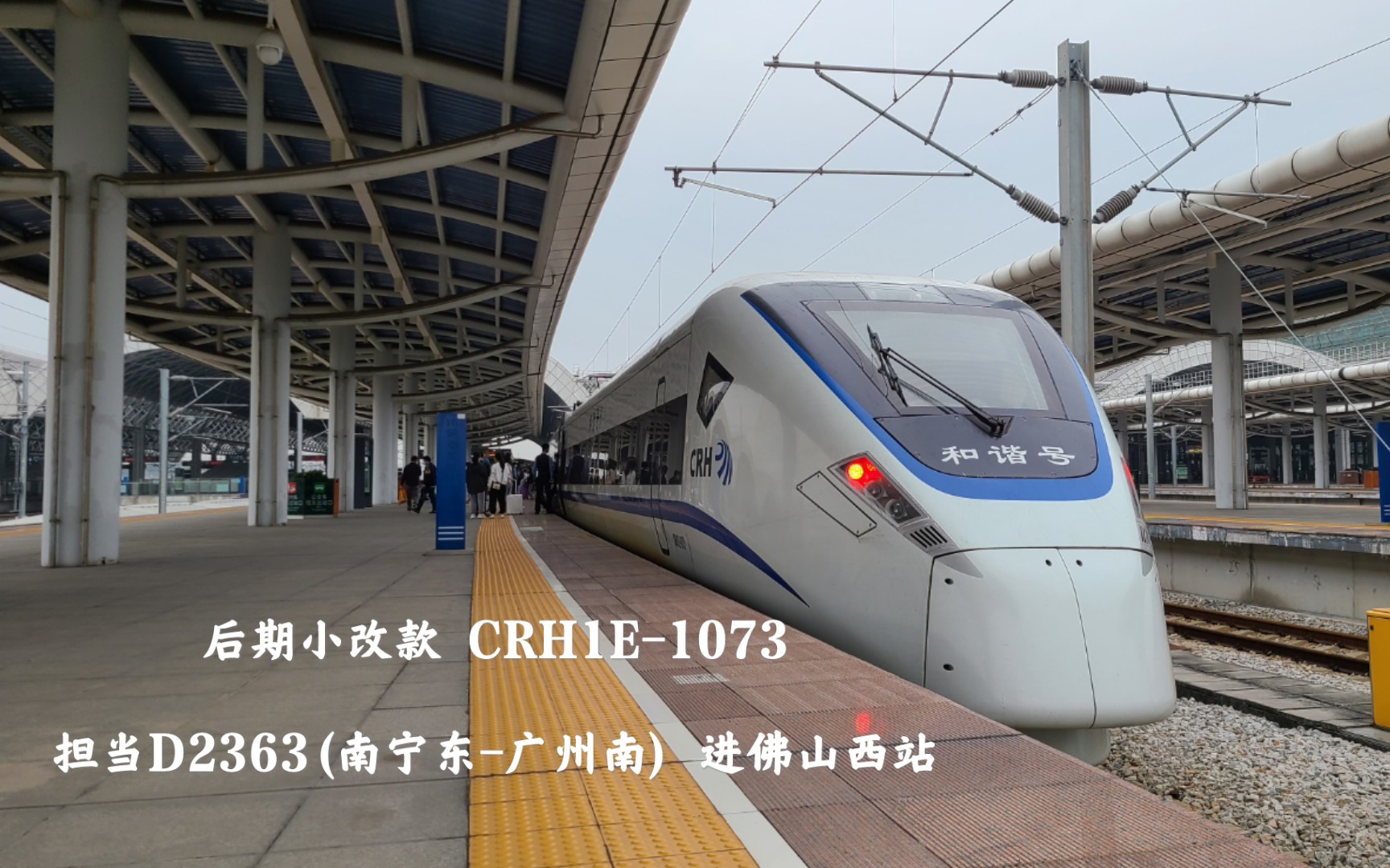 【睡地铁】CRH1E-1073 担当 D2363(南宁东-广州南) 进佛山西站