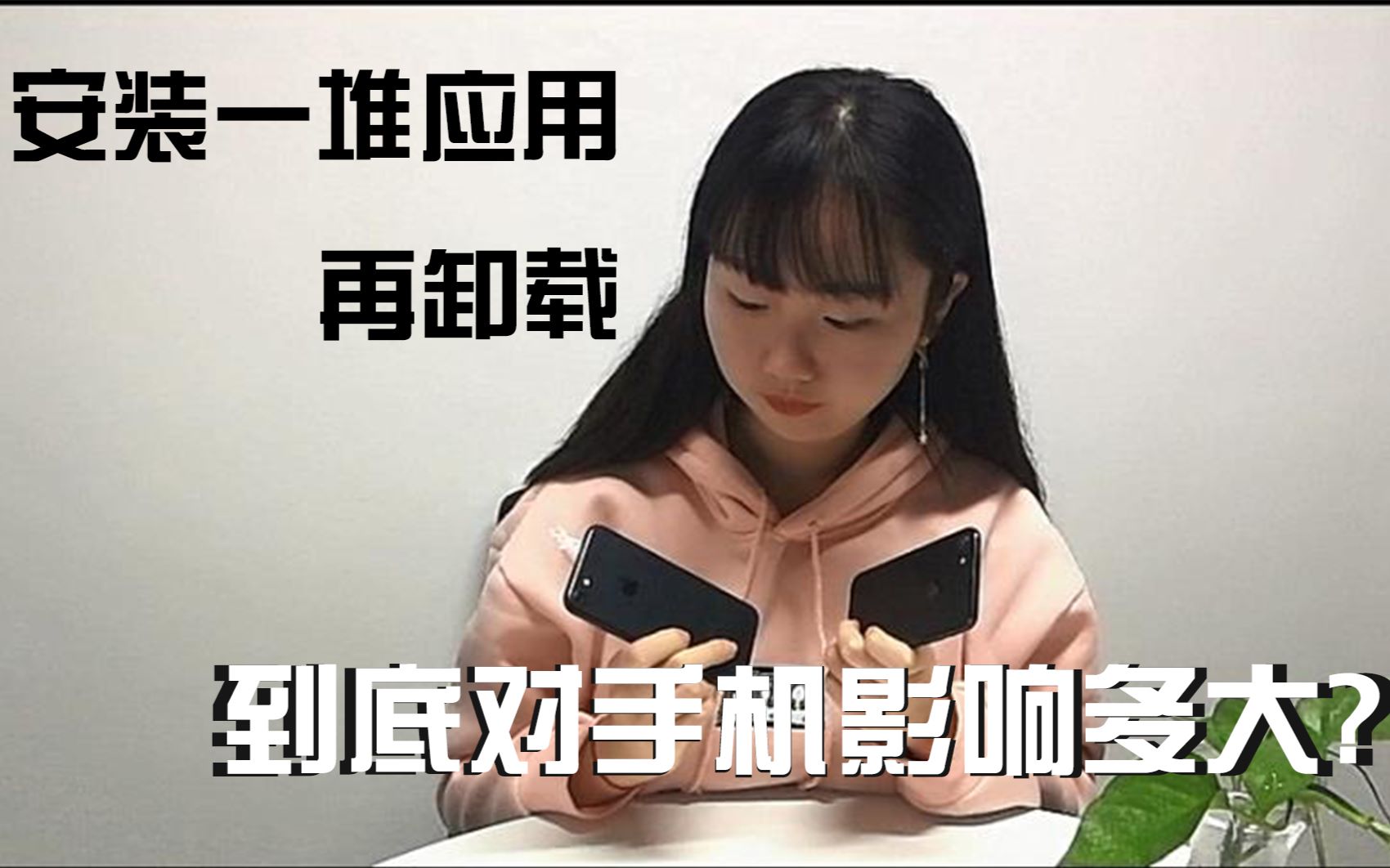 安装一堆应用再卸载,到底对手机影响多大?