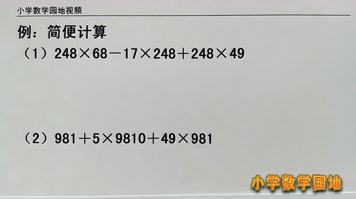 小学四年级数学奥数同步课 乘法分配律学起来简单 灵活运用比较难