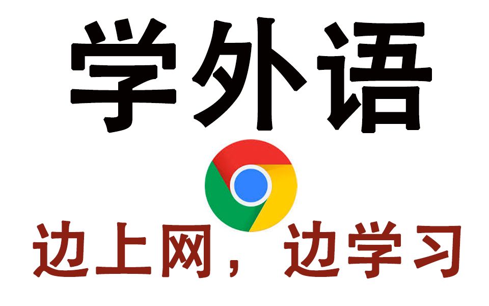 浏览网页时自然无痛学外语的插件