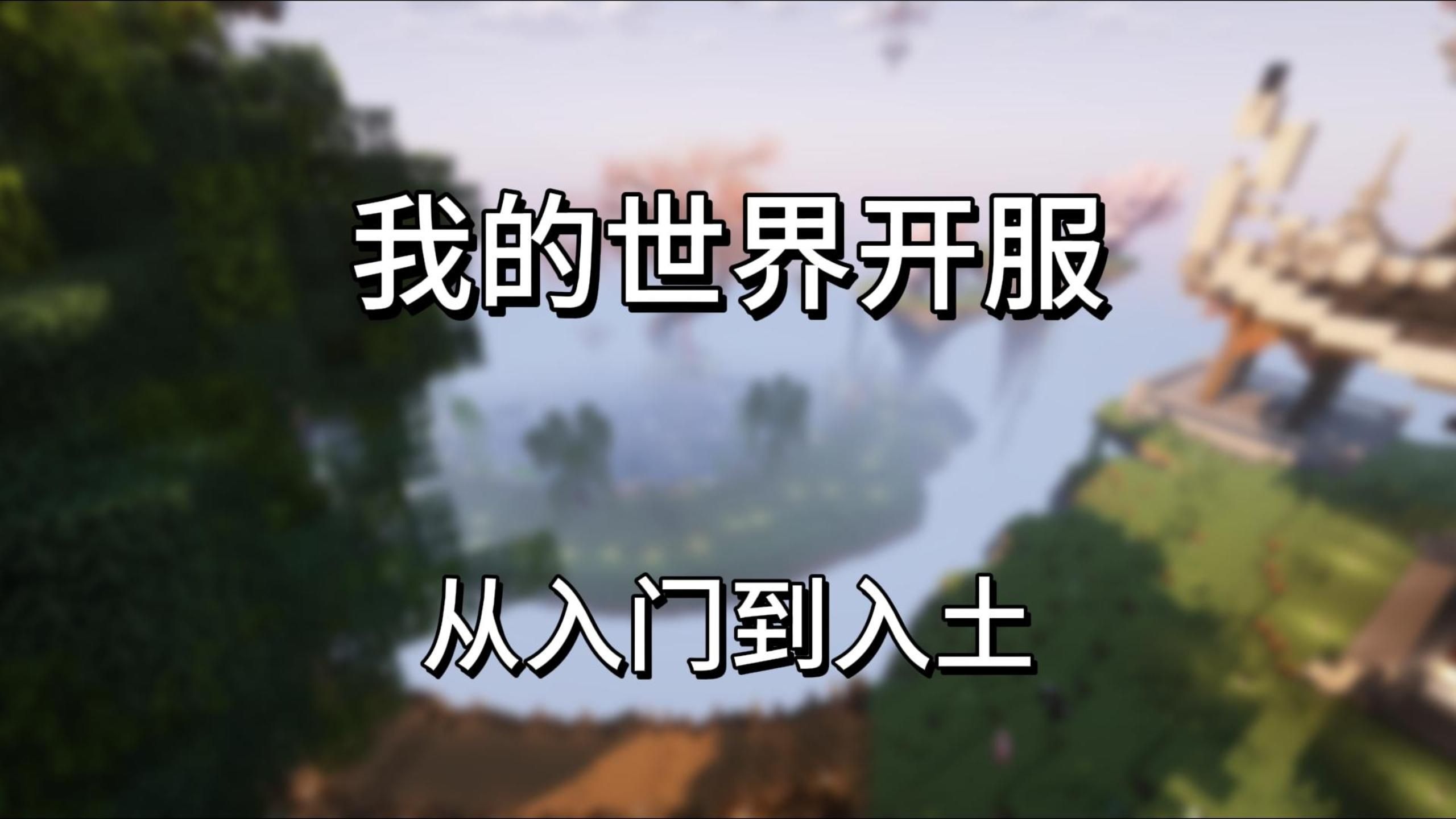 【教程】我的世界服务器指南从入门到入土-创建一个自己的服务器