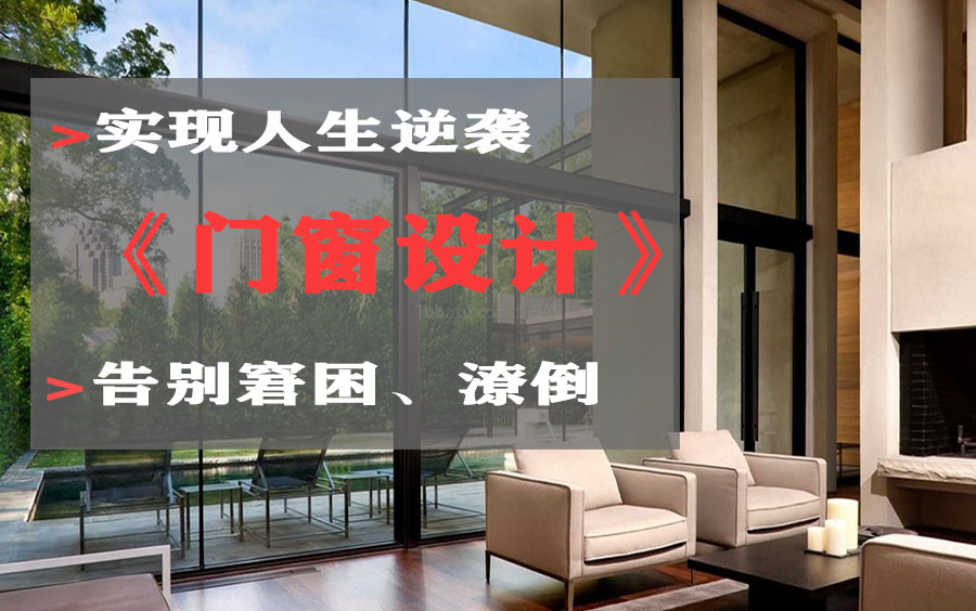...设计 逆天改命(门窗设计、门窗幕墙设计、铝合金门窗设计、门窗教程)