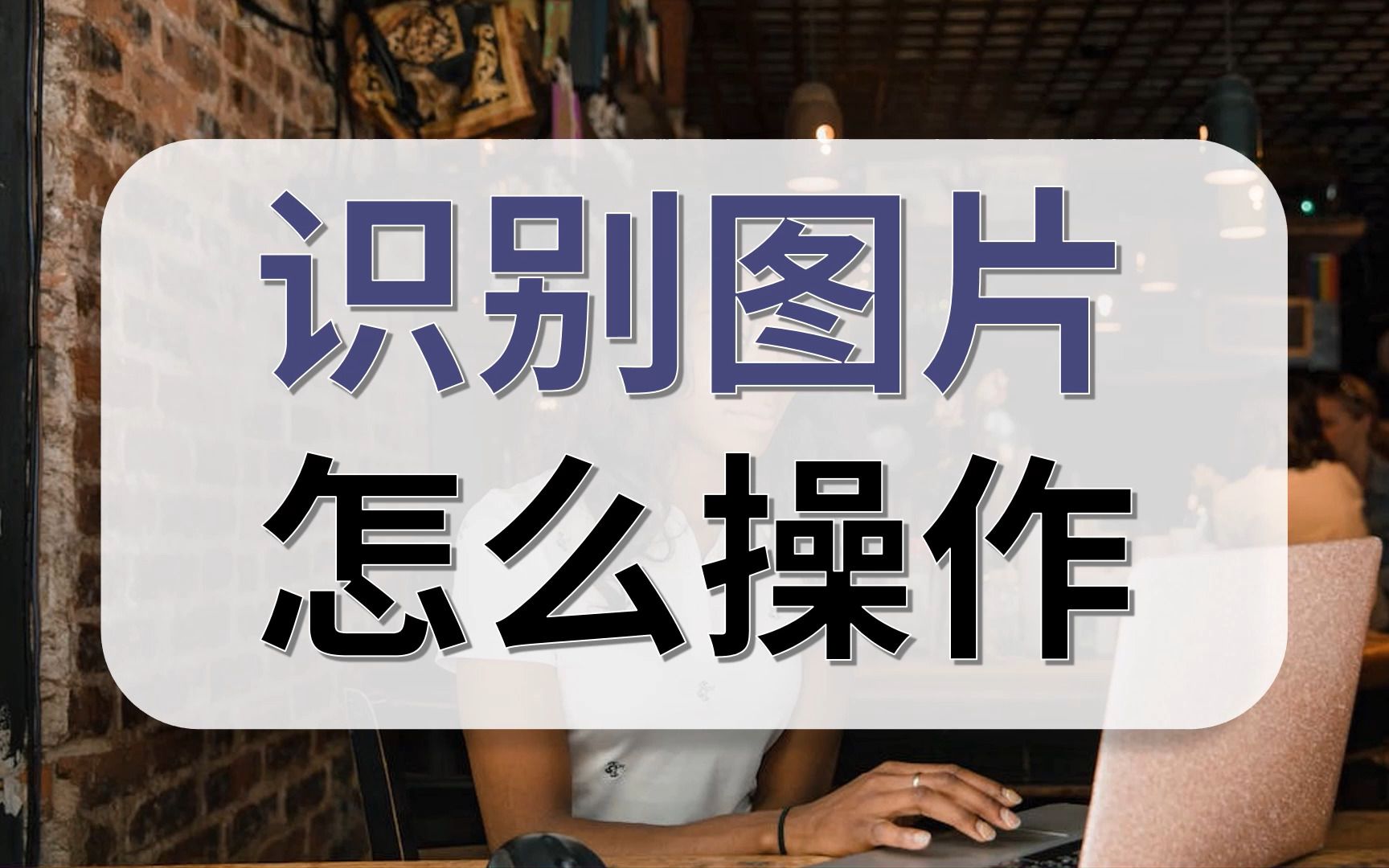 识别图片怎么操作