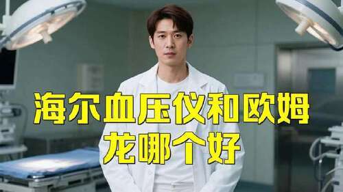 血压计对决:海尔VS欧姆龙,实测告诉你哪款更准更值!