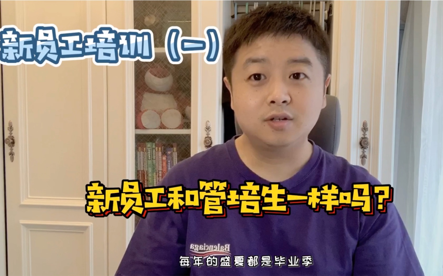 管培生就是新员工吗