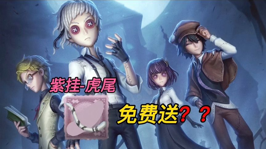 【第五人格】文豪野犬联动紫挂居然要免费送!