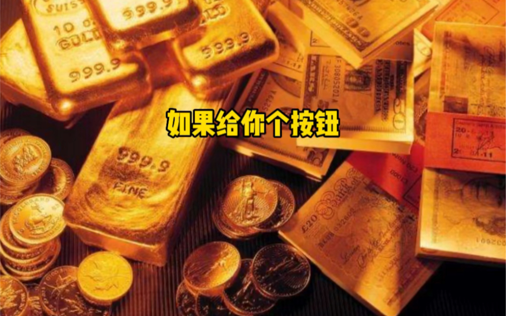 如果给你个按钮,按下得到十个亿,但你会被传送到一个未知的房间待...