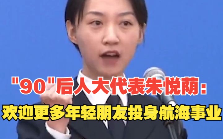 “90后”全国人大代表朱悦萌:国家利益所至,海军航迹必达!欢迎更多...