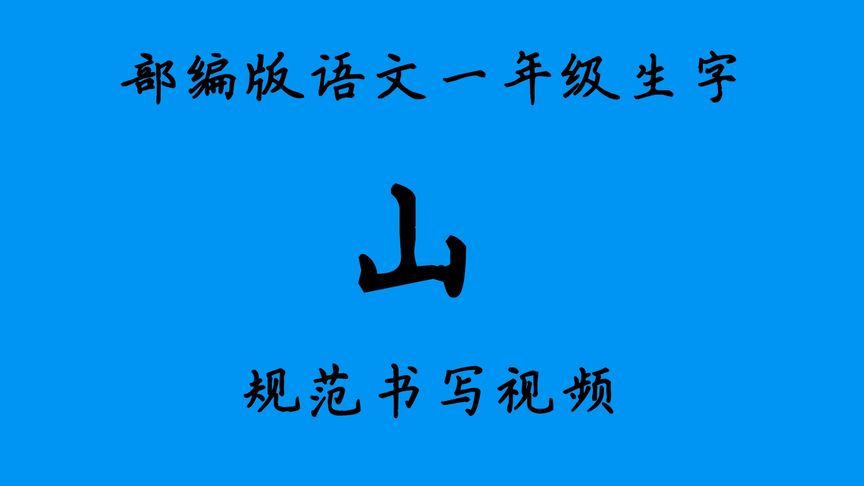山字规范书写教学视频