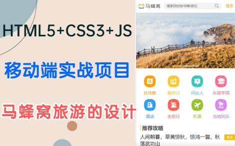 前端Vue实战练手项目—马蜂窝旅游移动端开发(接口可用)