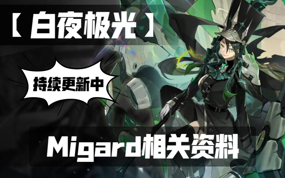 “见证万物终结吧。”——《白夜极光》米加德Migard相关中文翻译...