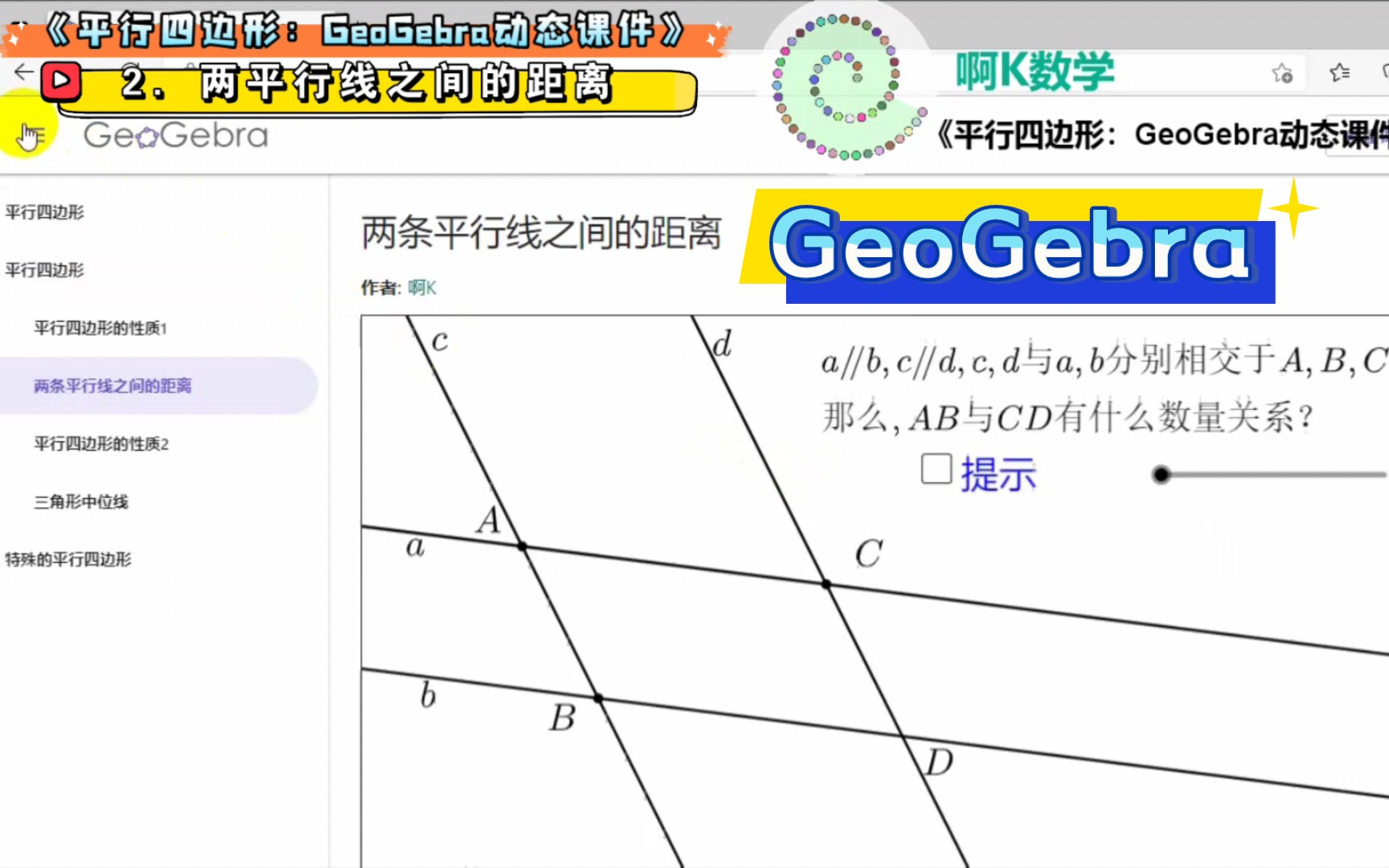 两条平行线之间的距离——动态数学软件GeoGebra绘本