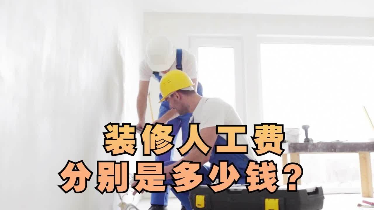 都说装修人工费贵,那么各个工种的人工费多少钱?是怎样计算的?