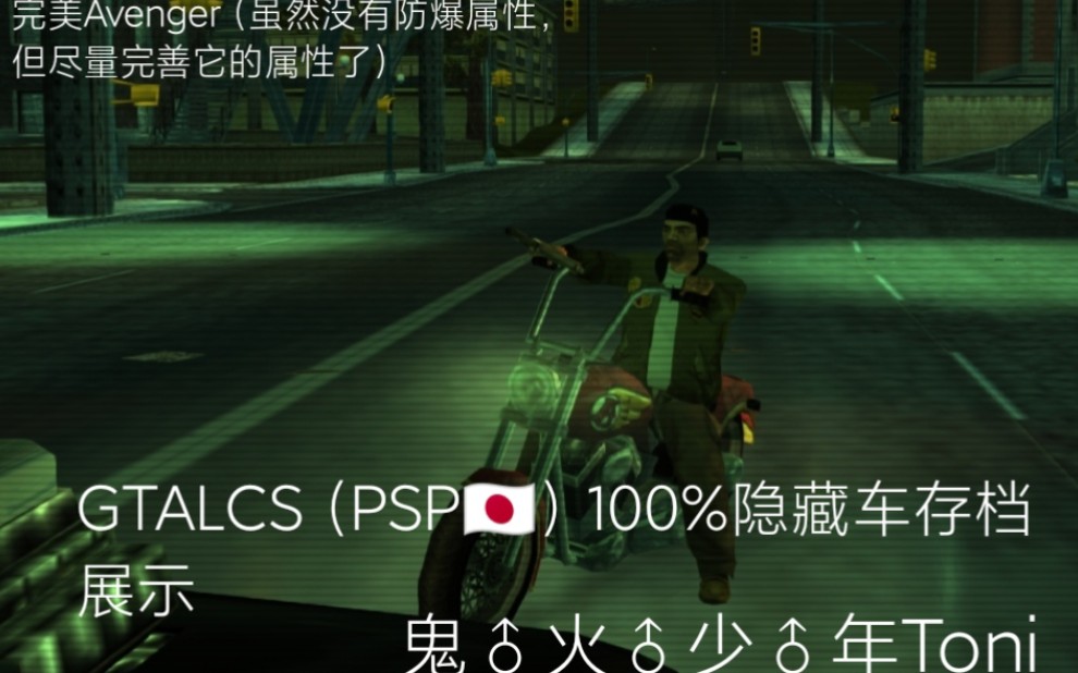 [GTALCS•成就]PSP日版自由城故事100%隐藏车存档(借用了XXX的...