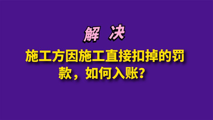 解决:施工方因施工直接扣掉的罚款,如何入账?