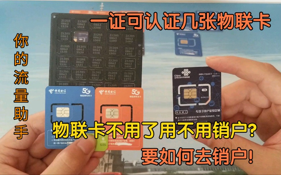一证可认证几张物联卡不用了用不用销户!有要如何去销户!