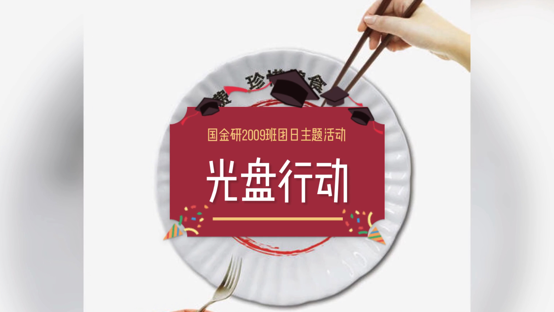 2020年上学期团日主题活动:光盘行动